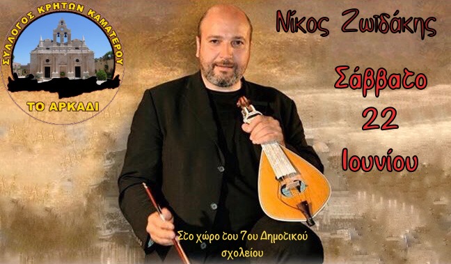 Νίκος Ζωιδάκης 22 Ιουνίου 2019 στο Καματερό | Σύλλογος Κρητών Καματερού ...