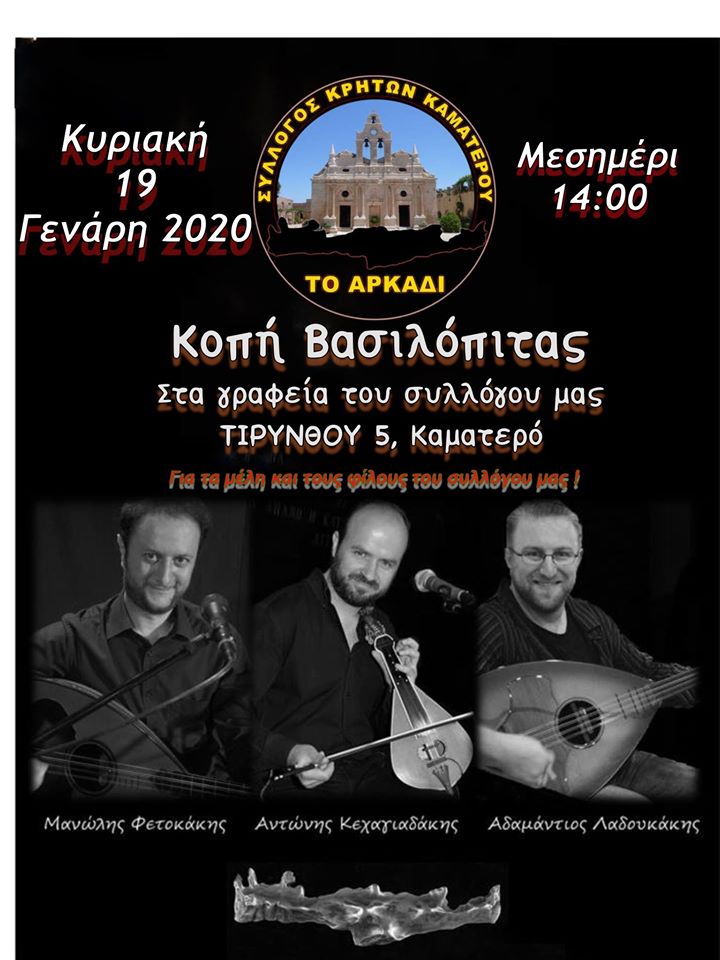ΚΟΠΗ ΠΡΩΤΟΧΡΟΝΙΑΤΙΚΗΣ ΠΙΤΑΣ 2020 | Σύλλογος Κρητών Καματερού "Το Αρκάδι"
