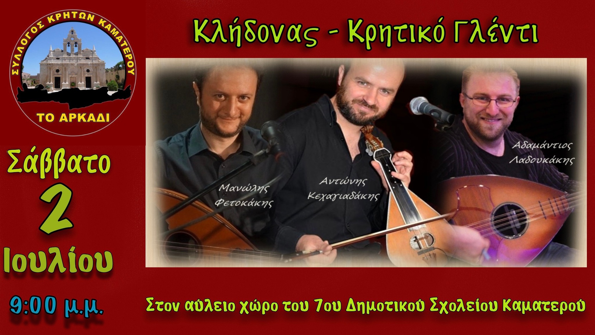 ΚΡΗΤΙΚΟ ΓΛΕΝΤΙ 2022 | Σύλλογος Κρητών Καματερού "Το Αρκάδι" Αντώνη ...