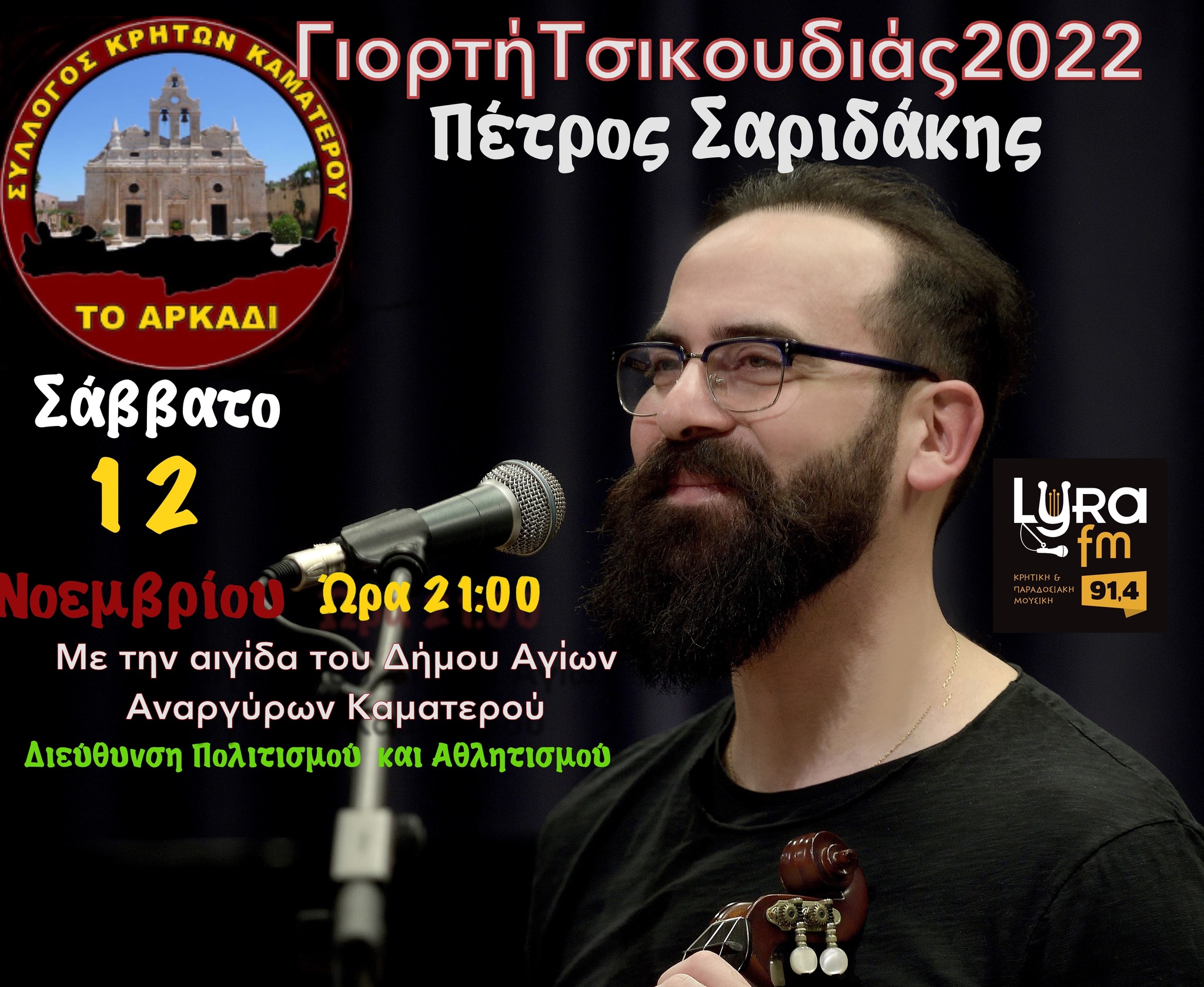 ΓΙΟΡΤΗ ΤΣΙΚΟΥΔΙΑΣ 2022 | Σύλλογος Κρητών Καματερού "Το Αρκάδι"