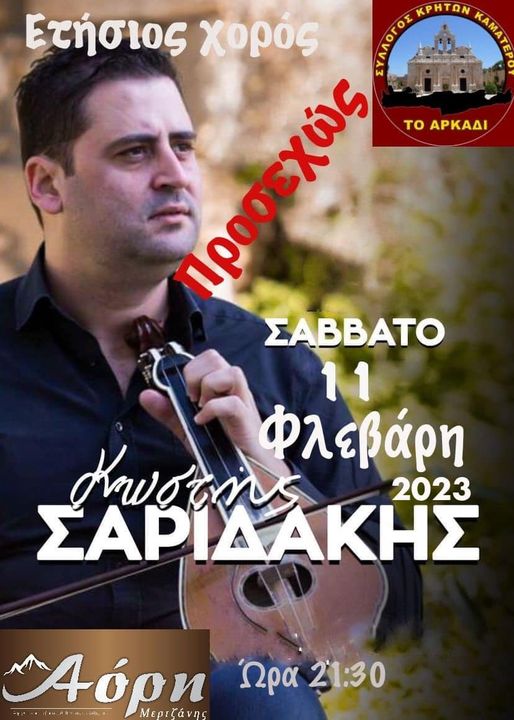 ΕΤΗΣΙΟΣ ΧΟΡΟΣ ΚΩΣΤΑΣ ΣΑΡΙΔΑΚΗΣ | Σύλλογος Κρητών Καματερού "Το Αρκάδι"