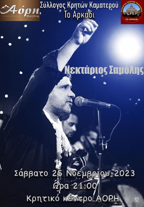 ΚΡΗΤΙΚΟ ΓΛΕΝΤΙ ΝΕΚΤΑΡΙΟΣ ΣΑΜΟΛΗΣ | Σύλλογος Κρητών Καματερού "Το Αρκάδι"